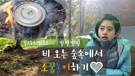 캐나다 캠핑 브이로그22 부시크래프트와 갬성캠핑이 만나 숲속 소꿉놀이가되었어요💕 노지캠핑우중캠핑감성캠핑백패킹캠핑