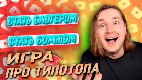 ИГРА ПРО ТИПОТОПА! - Первая игра где в главной роли Блогер ТипоТоп ...