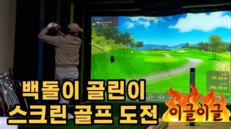 직장인 골린이 스크린 골프 즐기기ㅣ스크린 골프 중독 ㅣ명랑골프 Youtube