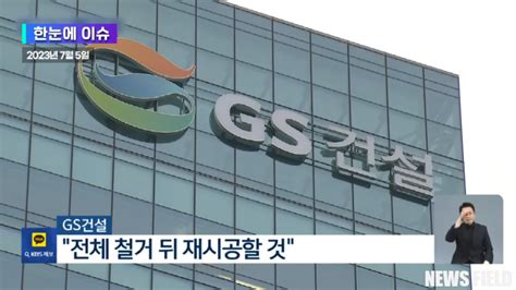 순살자이·지하주차장 붕괴… Gs건설 영업정지 10개월 처분은 너무 약하다