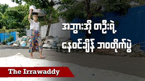 အဘွားအို တဦးရဲ့ နေဝင်ချိန် ဘဝတိုက်ပွဲ Youtube