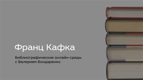 Франц Кафка Youtube