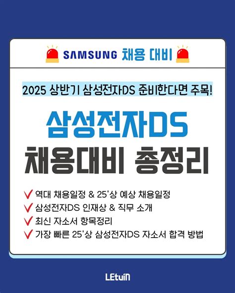 이공계 취업 1위 렛유인 공식 인스타그램 🔥25상 삼성전자ds 취준생 필독🔥 🗓️상반기 삼성전자ds 채용 예상 일정은 물론 자소서 작성 전 필수로 확인해야 하는 ︎