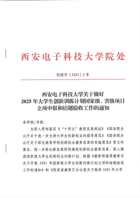 西安电子科技大学关于做好2025年大学生创新训练计划国家级、省级项目立项申报和结题验收工作的通知 本科生院 西安电子科技大学