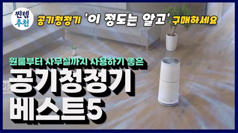 가성비 공기청정기 추천5 공기청정기 이 정도는 알고 구매하세요 삼성전자 Lg전자 샤오미 쿠쿠 Youtube