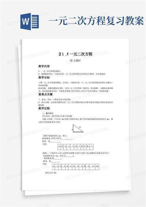 人教版数学九年级上册《211一元二次方程第2课时》教案word模板下载编号lprpbpkm熊猫办公