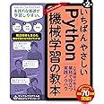 Amazon co jp いちばんやさしいPython機械学習の教本 第 版 人気講師が教える業務で役立つ実践ノウハウ いちばんやさしい教本シリーズ 鈴木たかのり 降籏洋行