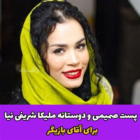 پست صمیمی و دوستانه ملیکا شریفی نیا برای آقای بازیگر