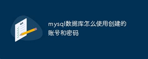 mysql数据库怎么使用创建的账号和密码 叮当号