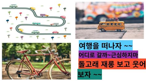 여행을 가자 Youtube