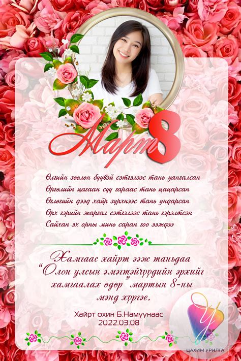 Март8 МЭНДЧИЛГЭЭ Өргөн монголын Цахим урилга үйлчилгээ