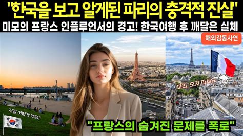 해외감동사연 프랑스 인플루언서가 충격적인 폭로로 파리 올림픽을 보이콧하는 이유 감동사연 Korean 해외감동사연