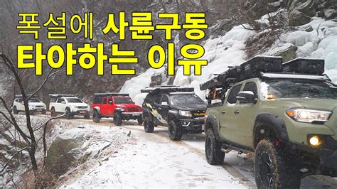 이게 진짜 오버랜딩이다 백두대간 트레일 Ep1 L 오프로드 캠핑 L 콜로라도 L 타코마 L 렉스턴 L 코리아오버랜더 Youtube