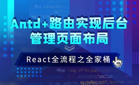 React Antd路由实现后台管理页面布局—jsreact框架全流程之全家桶 编程开发教程react（16x） 虎课网