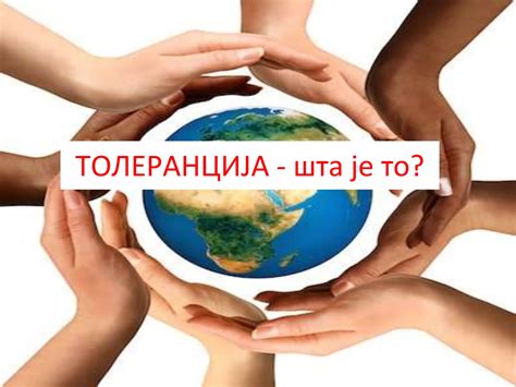 ТОЛЕРАНЦИЈА шта је то Ppt