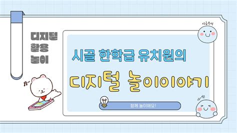 시골 한학급 유치원의 디지털 놀이이야기 Youtube