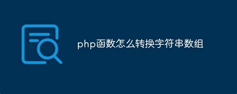 php函數怎麼轉換字串數組 php問題 php中文網