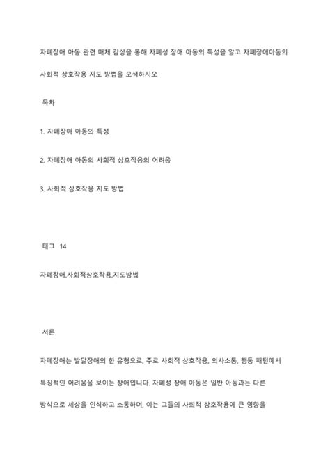 자폐장애 아동 관련 매체 감상을 통해 자폐성 장애 아동의 특성을 알고 자폐장애아동의 사회적 상호작용 지도 방법을 모색하시오 사회과학
