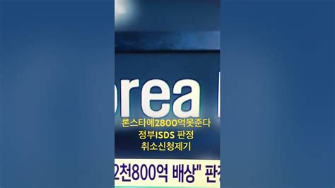 법무부가 취소신청사유로언급한 내용은 판정부의 명백한권한유월월권절차규칙의 심각한위반 이유불기재 등shorts 뉴스 Youtube