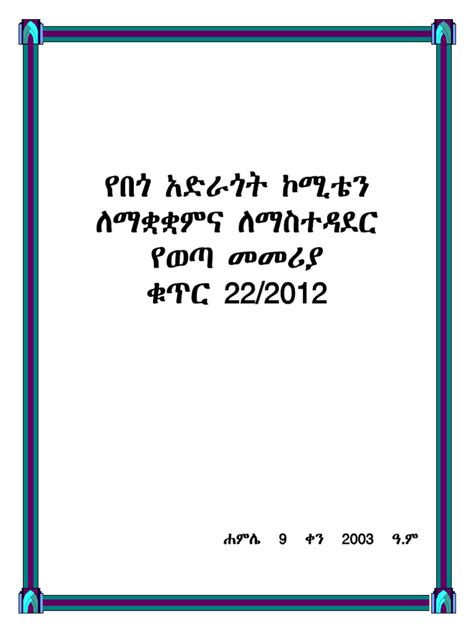 የበጎ አድራጐት ኮሚቴን ለማቋቋምና ለማስተዳደር የወጣ መመሪያ ቁጥር 22 2012 Pdf