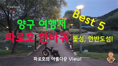 양구 파로호한바퀴 ㅣ양구의조용한변신을품은파로호꽃섬한반도섬 ㅣ호반을관통하는데크길의가을전경ㅣ자전거길최고명소 Youtube