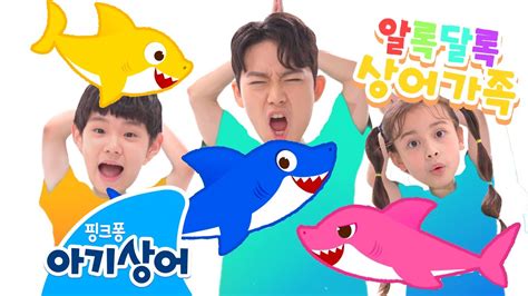 알록달록 상어가족 어린이 색깔 배우기 호이의 놀이교실 동요 체조 핑크퐁 아기상어 올리 YouTube