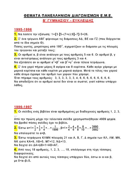 περι ΜΑΘΗΜΑΤΙΚΩΝ θεματα διαγωνισμου Ευκλειδη Β Γυμνασιου