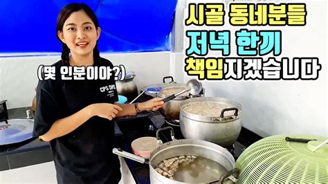 시청자님께서 지원해주신 태국 시골 동네분들 저녁 한 끼 챙겨드리기 Youtube