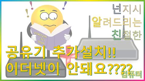 공유기 두대 연결 했는데 이더넷 연결이 안될때 Youtube