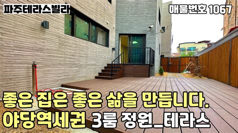 파주테라스빌라 ★즉시입주★야당역 도보 5분사생활 보호되는 테라스와 나만의 소소한정원건강을 생각한 친환경 내부자재 시공된 프리미엄 야당동 3룸테라스 파주신축빌라