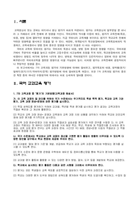 국어교육론 국어 교과교육 평가 인문교육