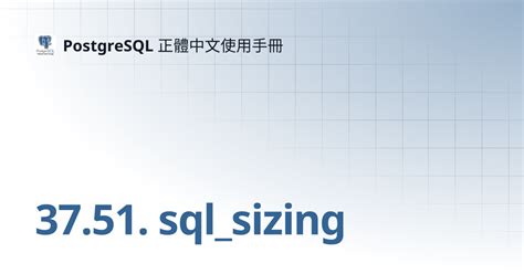 37 51 Sql Sizing Postgresql 正體中文使用手冊