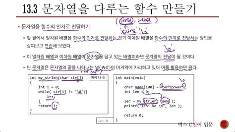 13장 3 문자열을 다루는 함수 [ 맥스 c언어1 기본편 ] youtube