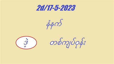 2d 17 5 2023နံနက်အတွက် 2d3d Myanmar 2d Youtube