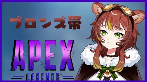 【apexlegends】1日1ランク上げるapex~ブロンズ帯~【獅子戸あろ】 Youtube