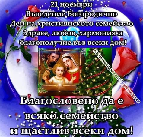 21 Ноември Въведение Богородично Ден на християнското семейство Българо Британска Фондация