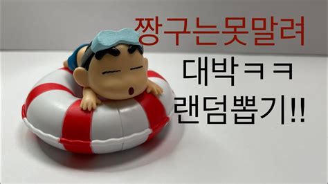 [이마트편의점 대박신상]짱구는 못말려 튜브 둥둥 콜렉션 랜덤뽑기아닌 랜덤뽑기같은 짱구피규어뽑기 ㅋㅋ 짱구좋아하시는분이라면 요거 보이면 꼭 사세요 Youtube