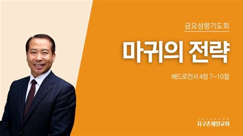 지구촌제일교회 금요성령기도회 20240412｜마귀의 전략 Youtube
