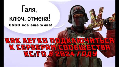 КАК ПОДКЛЮЧИТЬСЯ К СЕРВЕРАМ СООБЩЕСТВА Csgo в 2024 Youtube