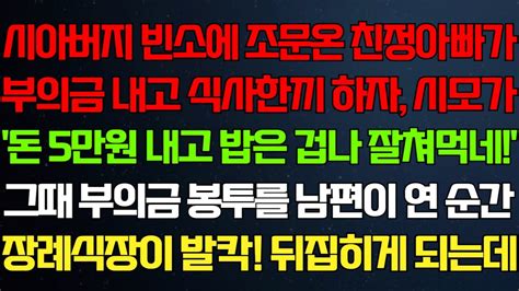 반전 신청사연 시아버지 빈소에 친정아빠가 부의금 내고 식사하자 시모가 무시하는데 부의금 확인하자 거품무는데라디오드라마사연실화사연의 품격썰 Youtube
