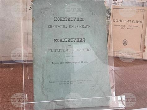 Екземпляр на първото печатно издание на Търновската конституция беше показан в Стара Загора Утро
