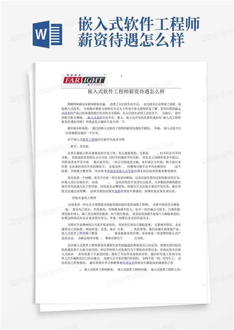 嵌入式软件工程师薪资待遇怎么样word模板下载编号qegkmmab熊猫办公