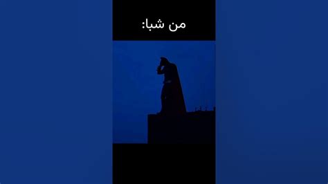 من بتمنم🦇بتمن فان Erfanlog Shorts Youtube