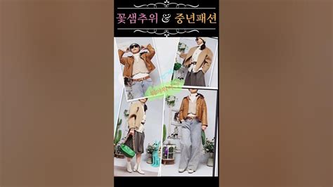 꽃샘추위 뭐입지봄 겨울옷 레이어드코디 스타일리쉬한 중년패션 데일리룩 Youtube