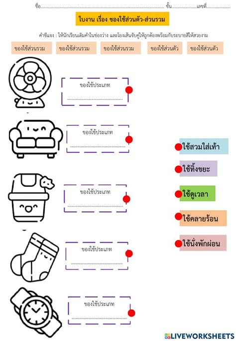 ใบงานของใช้ส่วนตัว ของใช้ส่วนรวม Online Exercise For Live Worksheets