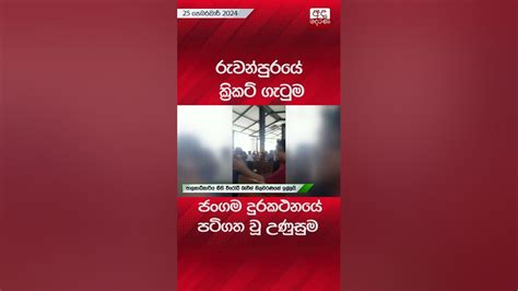 රුවන්පුරයේ ක්‍රිකට් ගැටුම ජංගම දුරකථනයේ පටිගත වූ උණුසුම Rathnapura Youtube