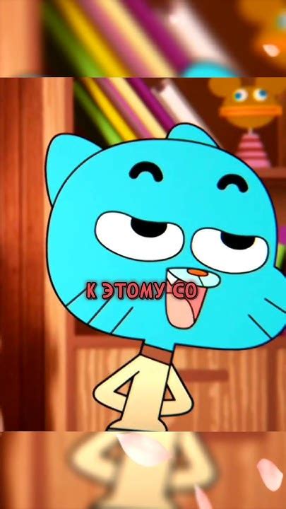 Гамбол и Дарвин разгромили дом 😂 фильм удивительныймиргамбола