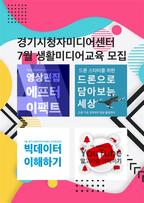 경기시청자미디어센터 7월 경기시청자미디어센터 생활미디어교육 모집 안내 6월 15일 내일부터