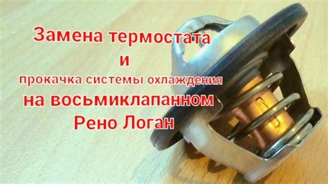 Термостат,замена и прокачка системы охлаждения на Рено Логан. - YouTube