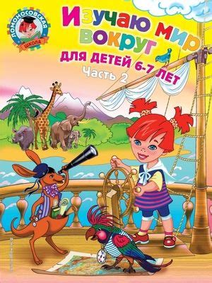 Ломоносовская школа.Изучаю мир вокруг.Для детей 6-7 лет часть 2 ...